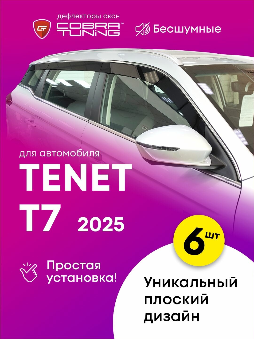 Плоские дефлекторы окон с зажимной клипсой для Tenet T7 2025 (Тенет Т7), 2D ветровики Кобра Тюнинг 6 шт.