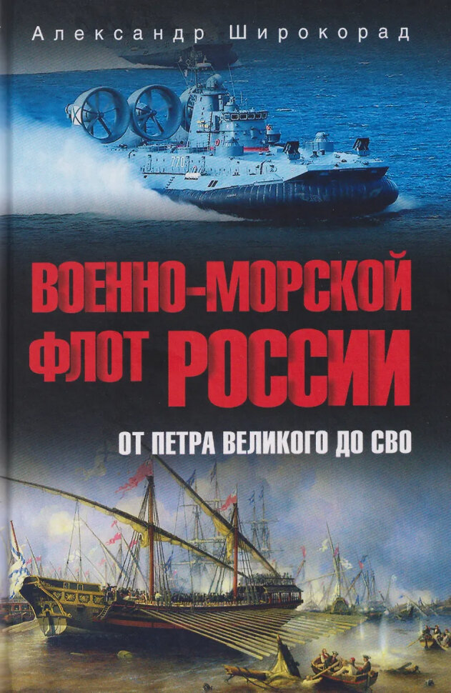 Военно-морской флот России. От Петра Великого до СВО