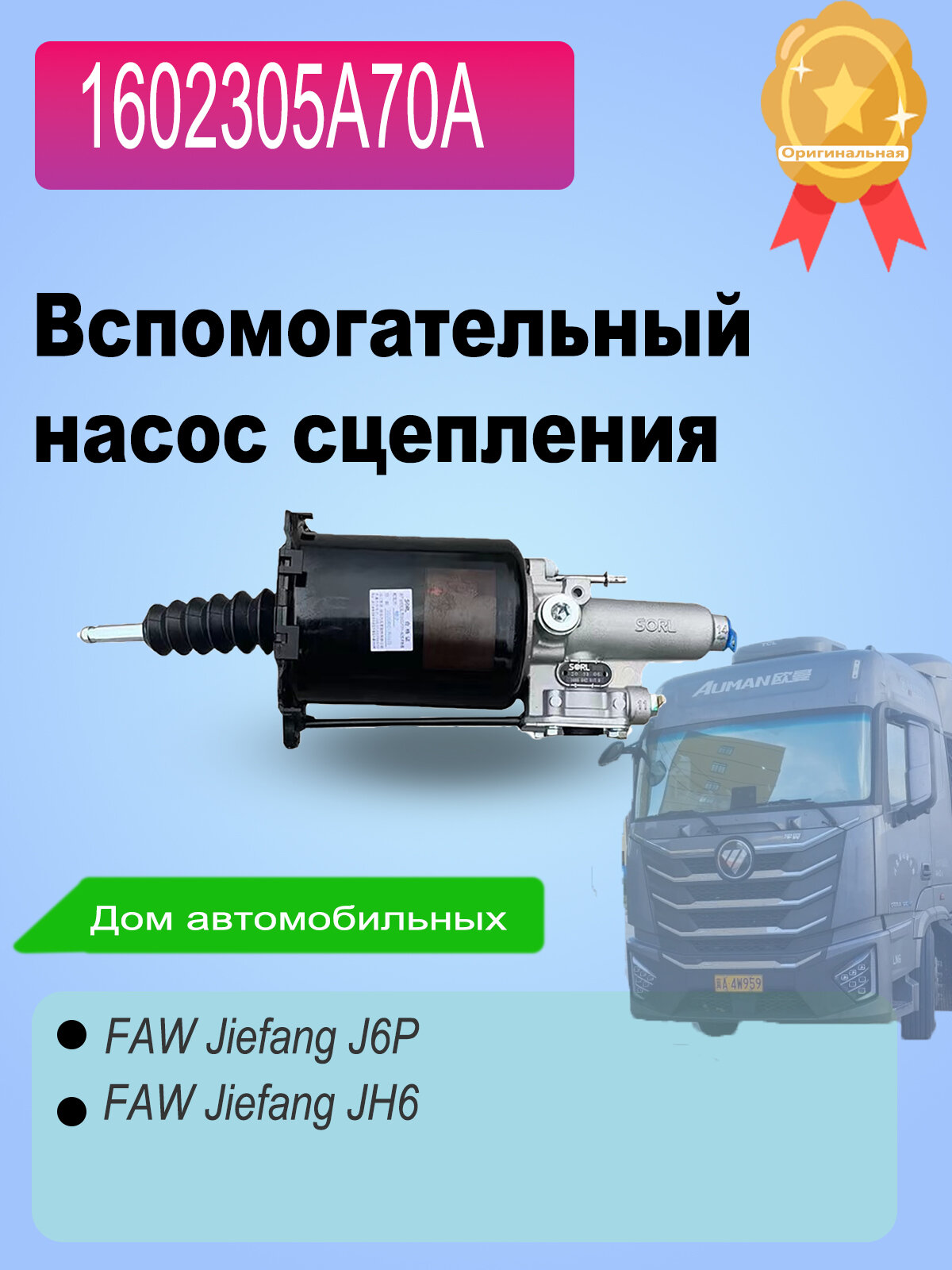 Вспомогательный цилиндр сцепления 1602305A70A для FAW Jiefang J6P/JH6