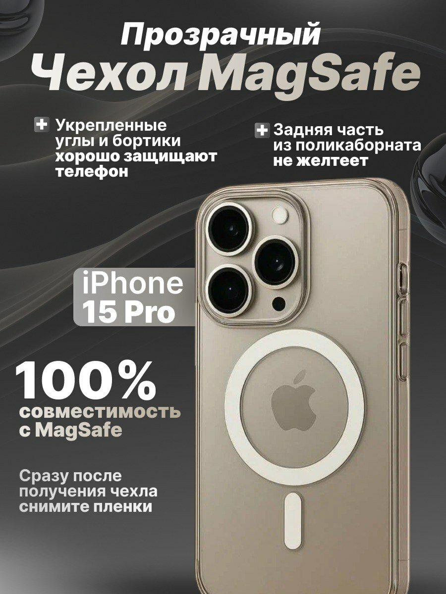 Чехол на iPhone 15 Pro / айфон 15 про с MagSafe , прозрачный силиконовый