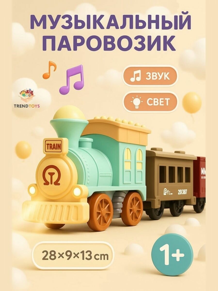 Поезд детский, музыкальный паровозик с вагонами
