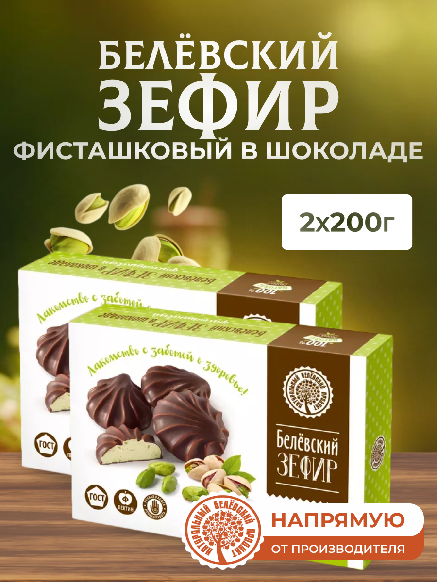 Зефир в шоколаде Натуральный белёвский продукт фисташковый 2 шт по 200 г