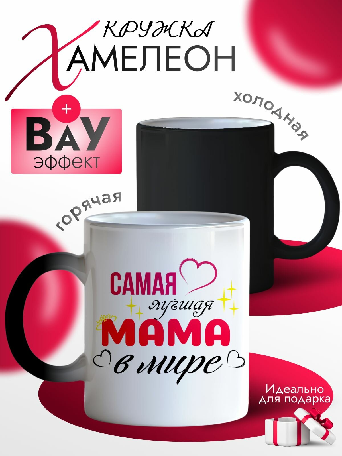 Подарок маме на день рождения и 8 марта кружка хамелеон