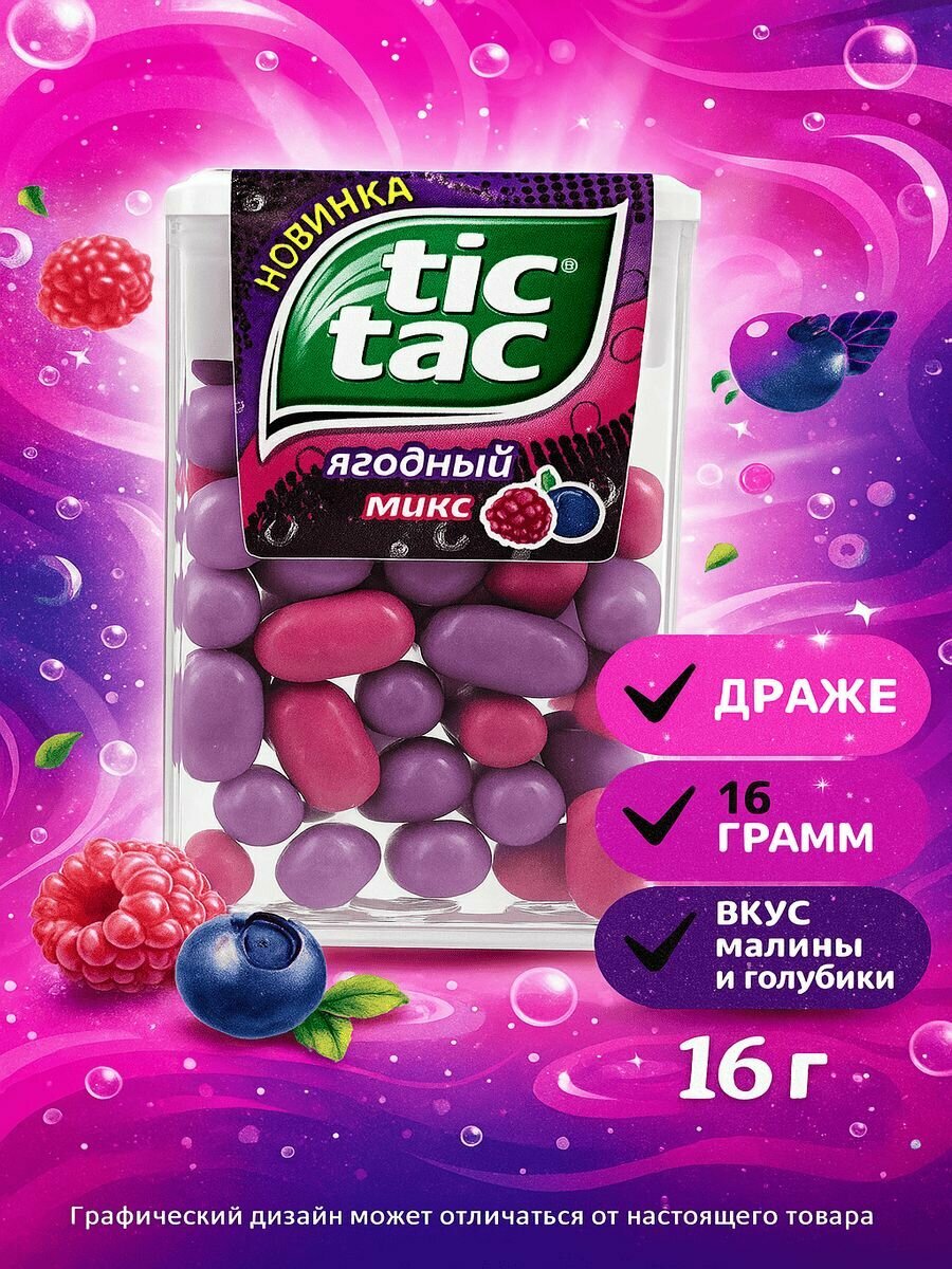 Драже TIC TAC Ягодный микс (малина, голубика), 16г