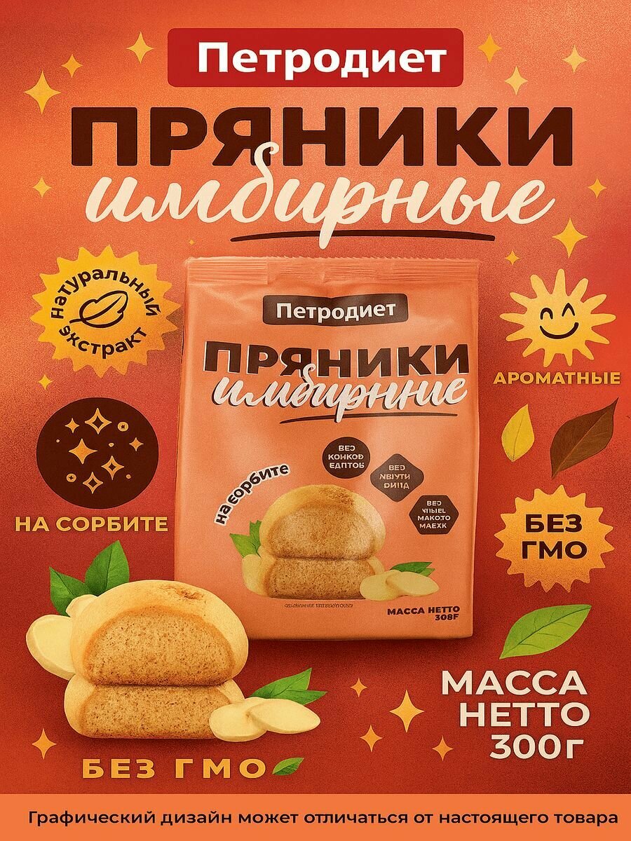 Пряники петродиет на сорбите имбирные (Россия) 300г