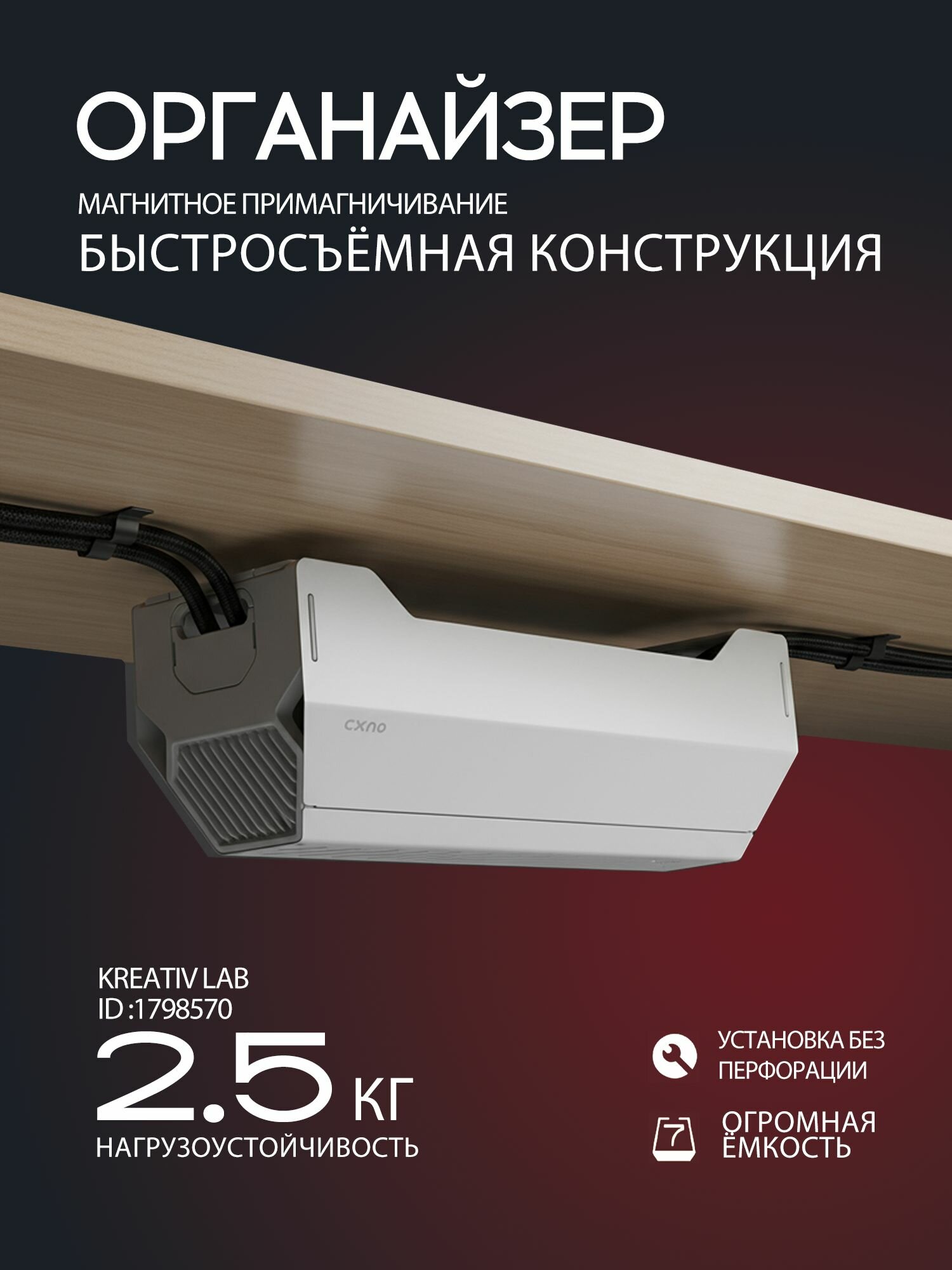 Органайзер для проводов на стол Магнитное всасывание, без установки
