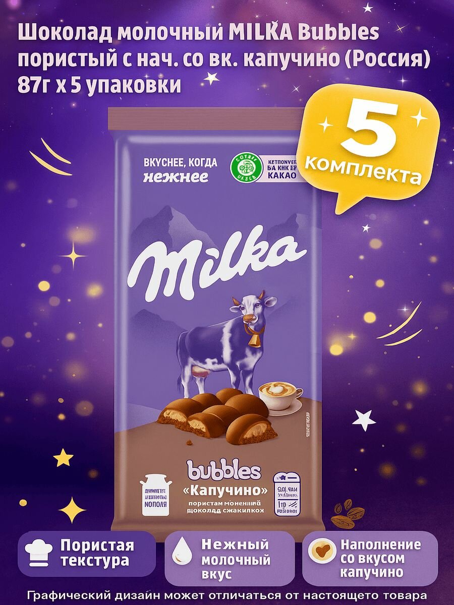 Шоколад молочный MILKA Bubbles пористый с нач. со вк. капучино (Россия) 87г x 5 упаковок