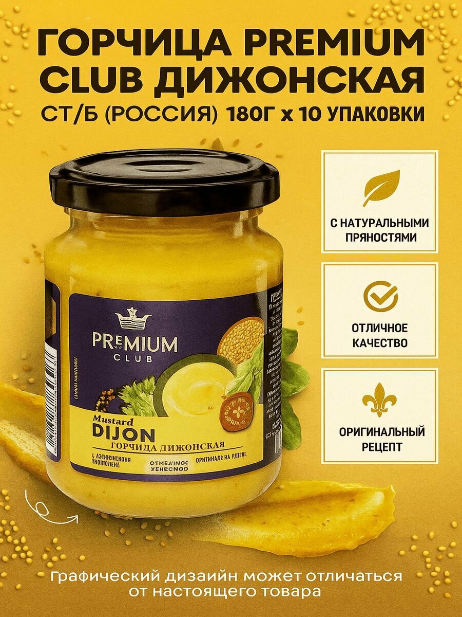 Горчица PREMIUM CLUB Дижонская ст/б (Россия) 180г x 10 упаковки