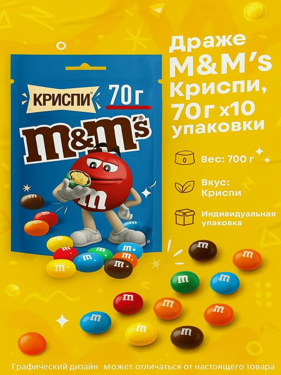 Драже M&M'S Криспи, 70г x 10 упаковки