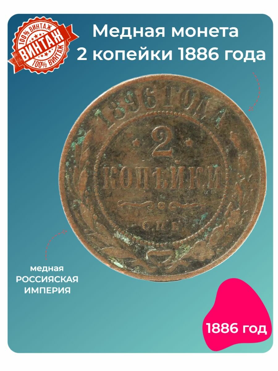 Медная монета 2 копейки 1896 года