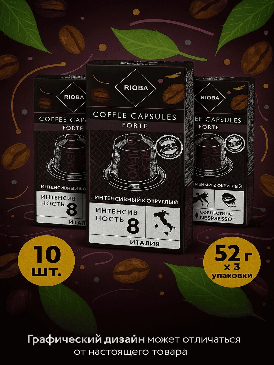 RIOBA Кофе в капсулах Forte для кофемашин Nespresso 10шт, 52г x 3 упаковки