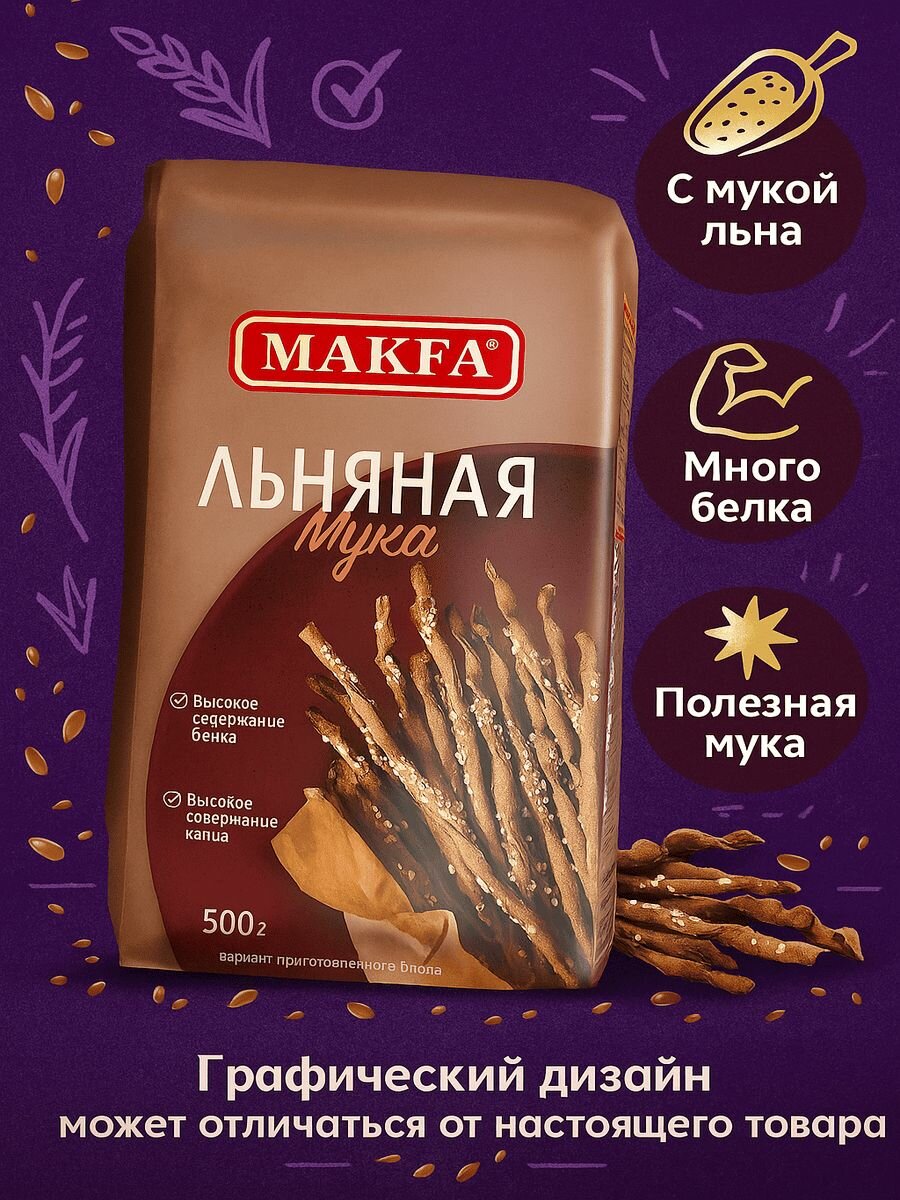 Мука льняная MAKFA, 500г