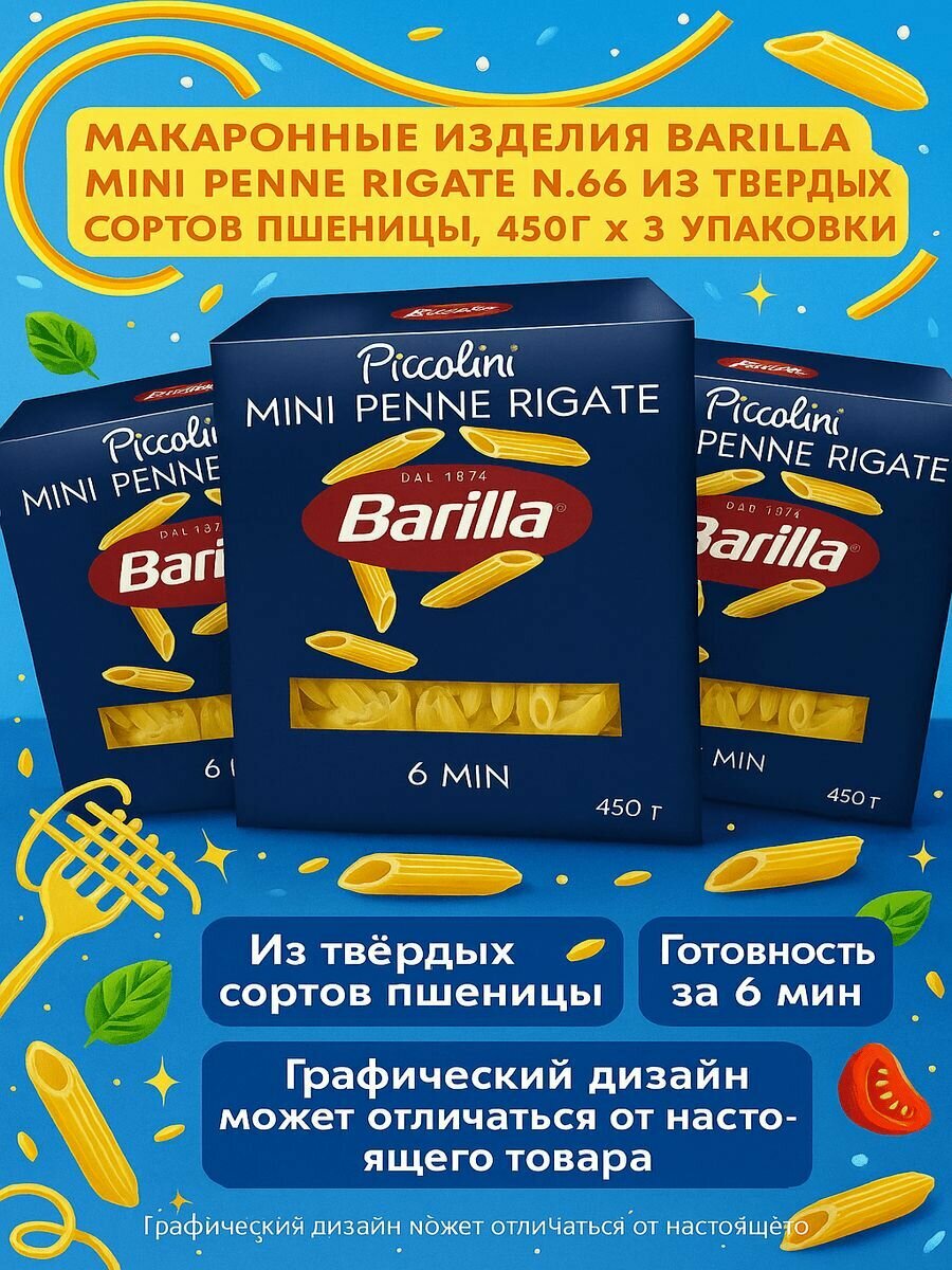 Макаронные изделия Barilla Mini Penne Rigate n.66 из твёрдых сортов пшеницы, 450г x 3 упаковки