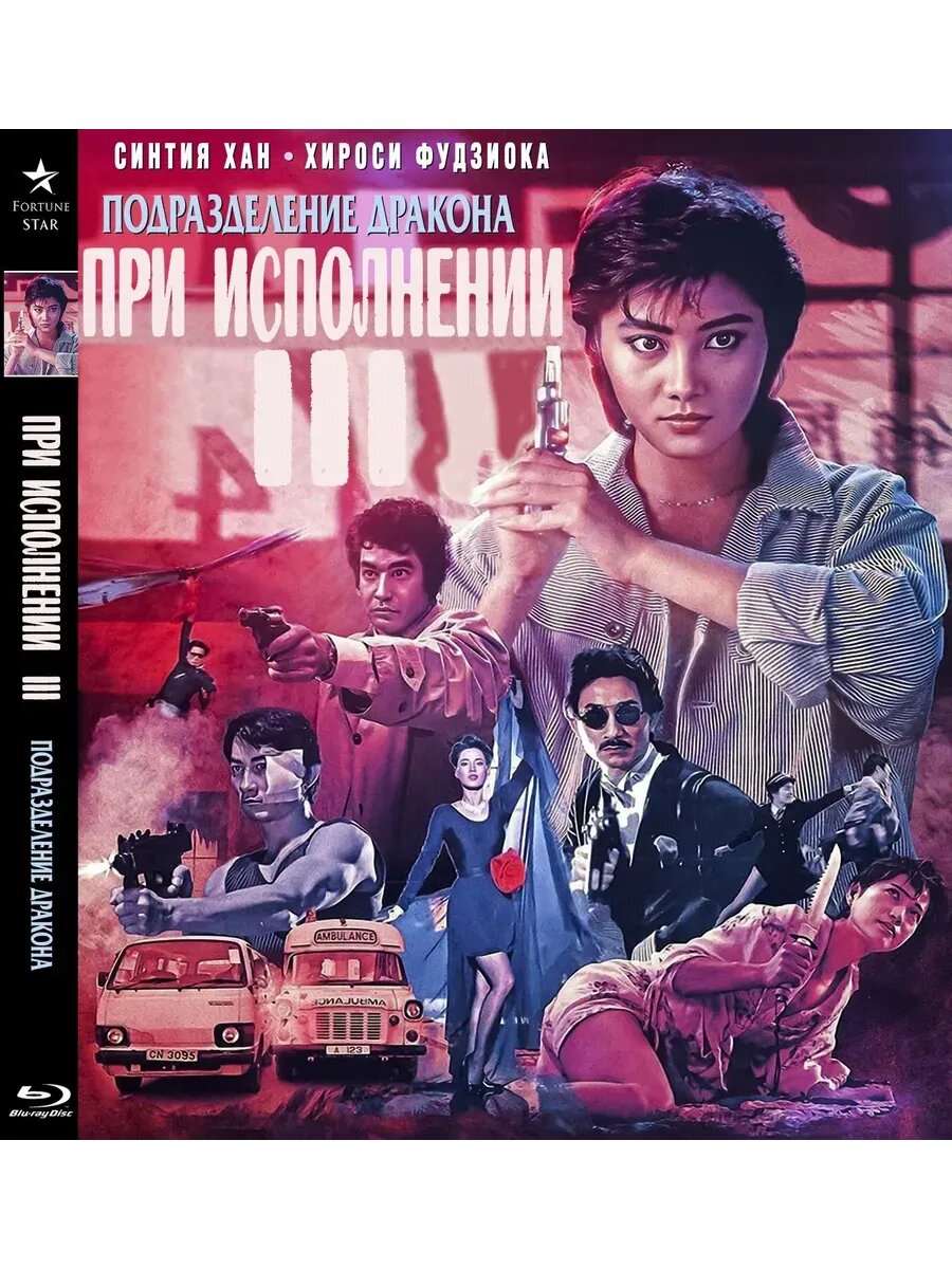 При исполнении 3 (1988) (BD-R) (Blu-Ray)