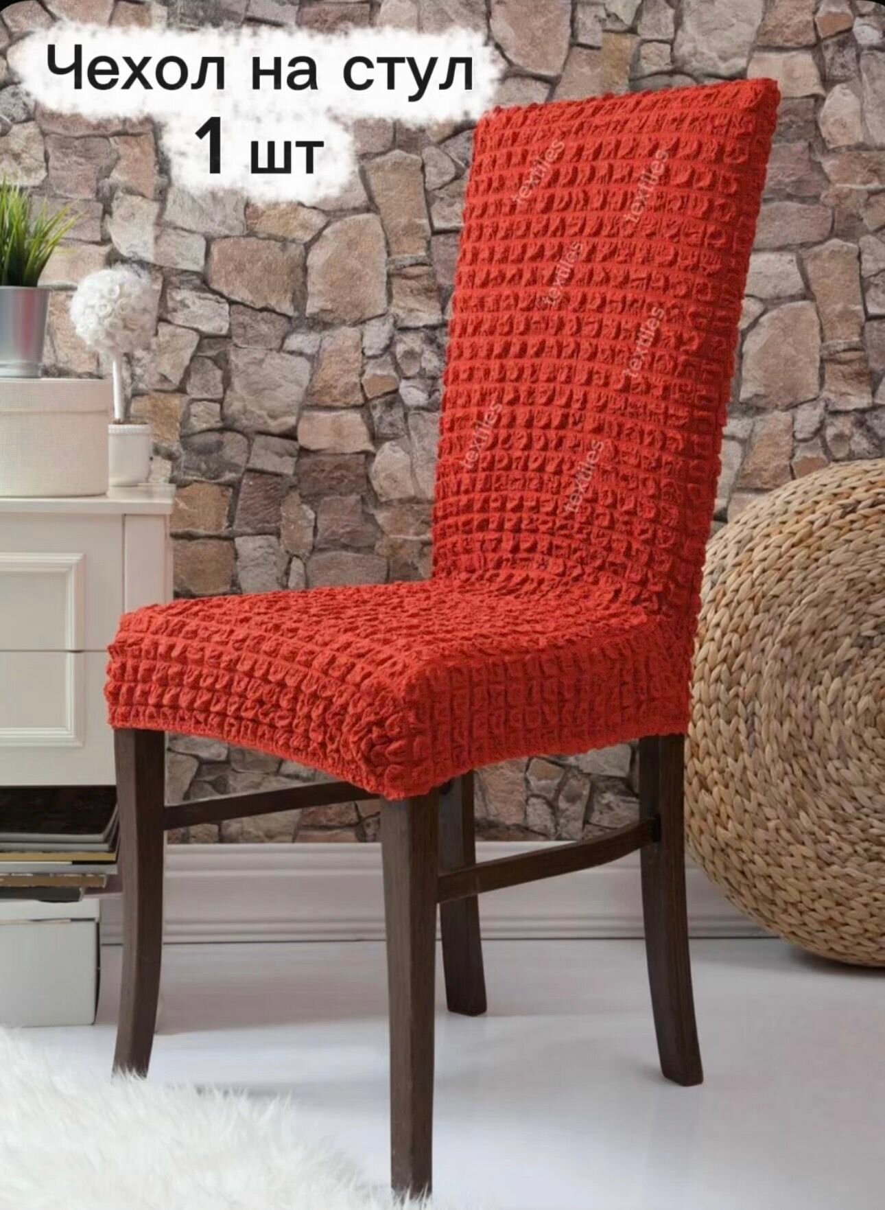Чехол на стул без оборки , универсальный