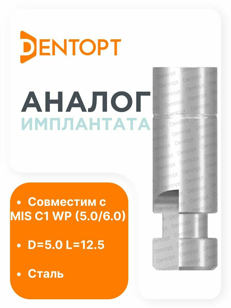 Аналог имплантата Mis С1 WP (5.0/6.0)
