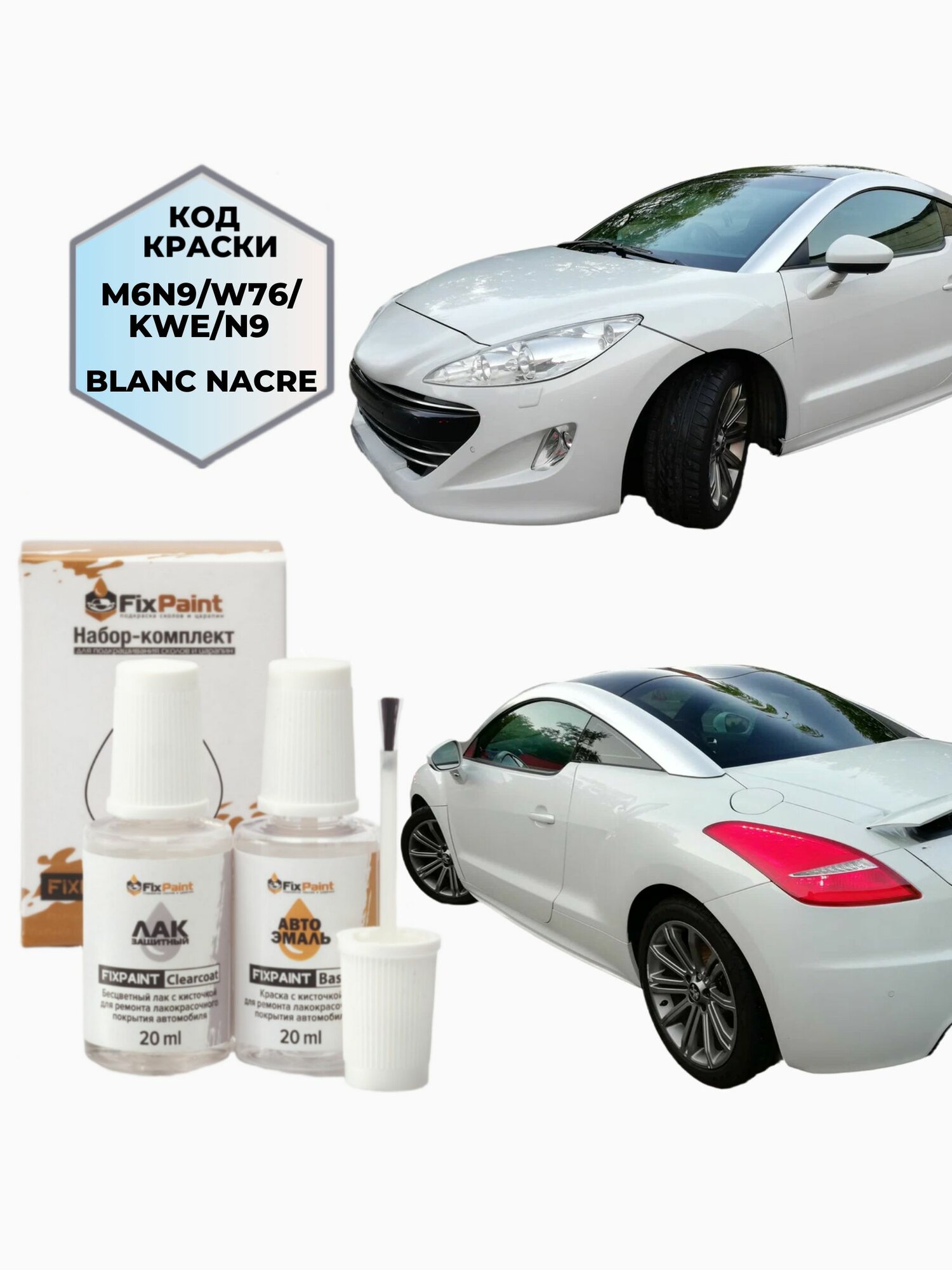 Подкраска PEUGEOT RCZ, код KWE, BLANC NACRE, набор FixPaint Double, краска и лак для подкраски сколов и царапин