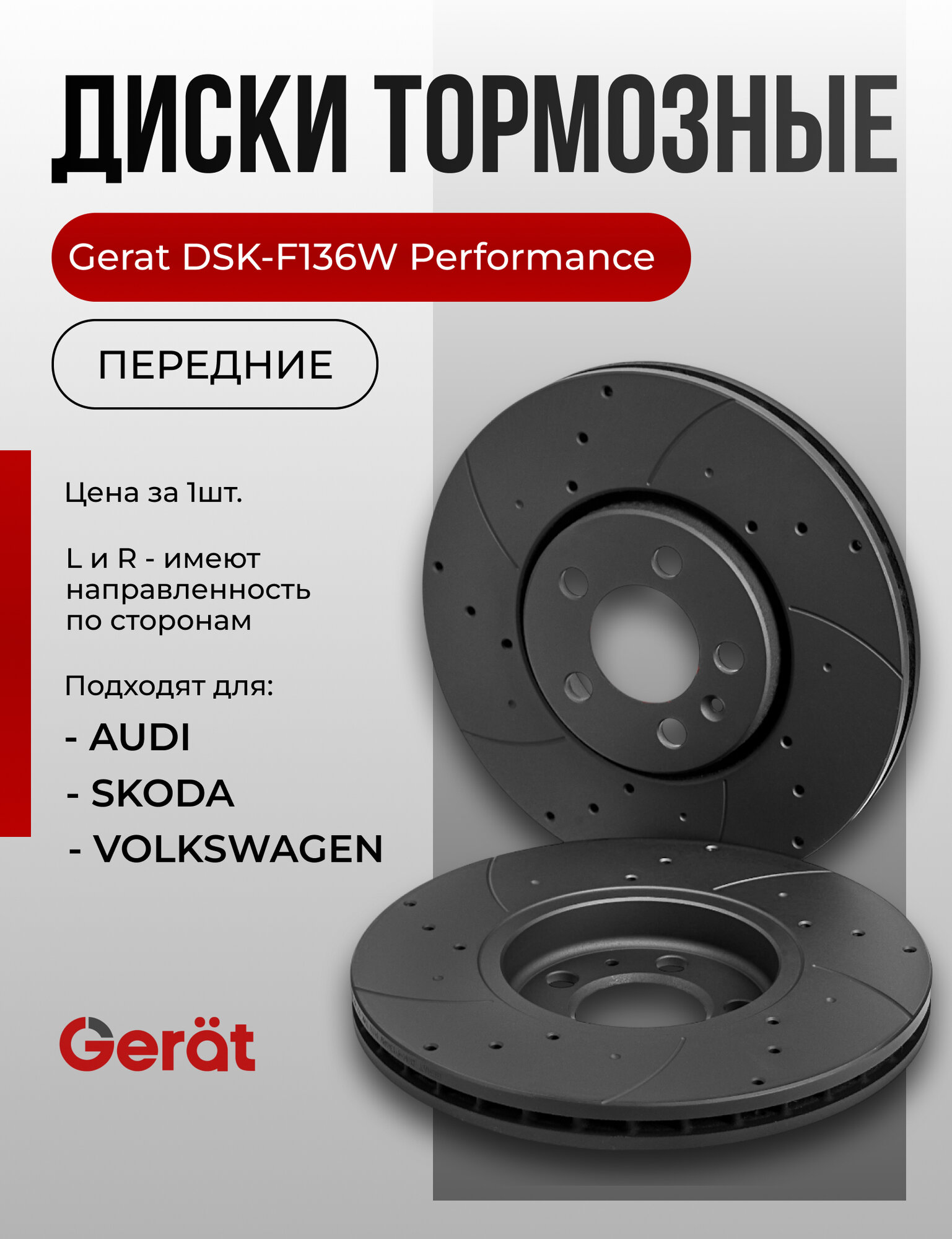 Тормозной диск Gerat F136W (передний) Performance