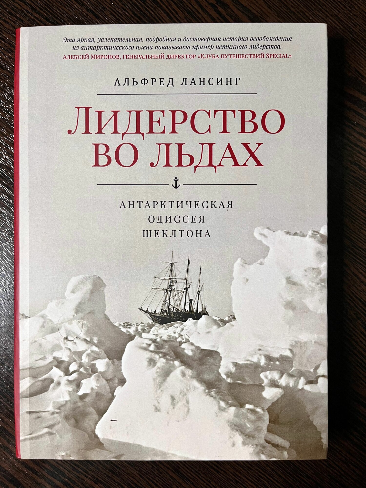 Лидерство во льдах