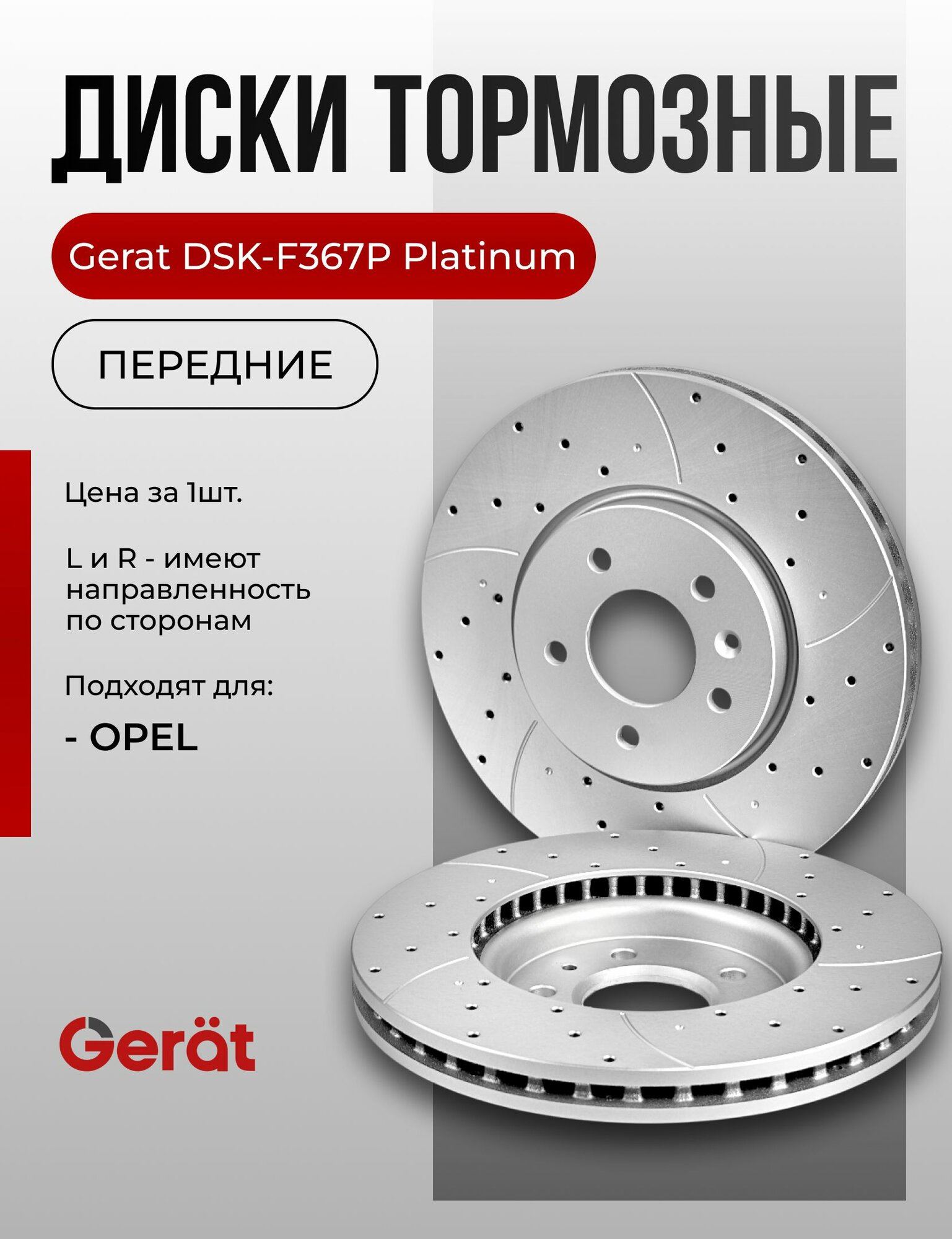 Тормозной диск Gerat DSK-F367P (передний) Platinum