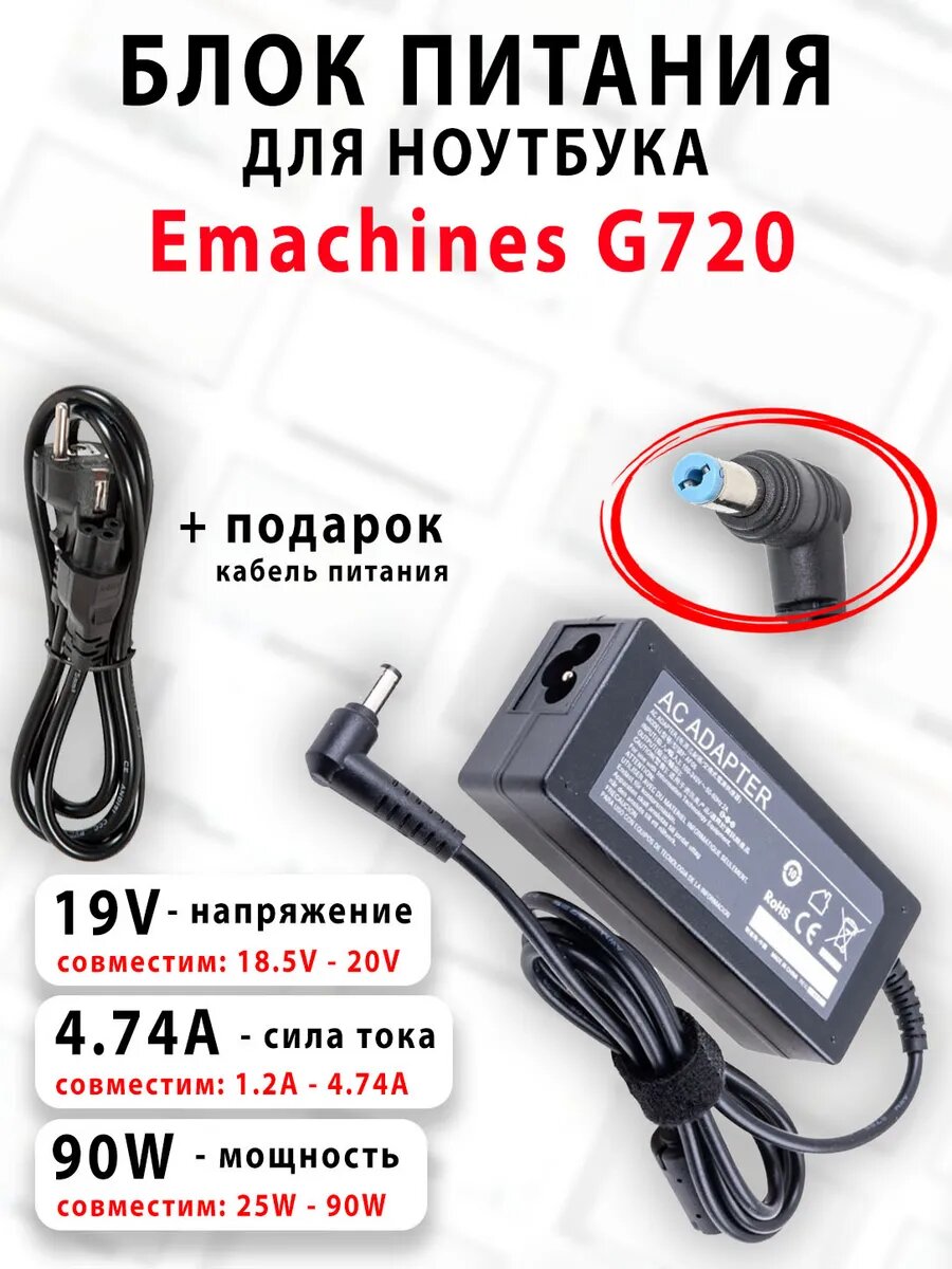 Зарядка для ноутбука Emachines G720