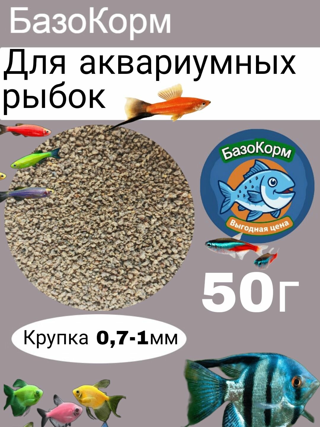 Корм для всех видов рыб БазоКорм крупка 0.7-1мм 50г