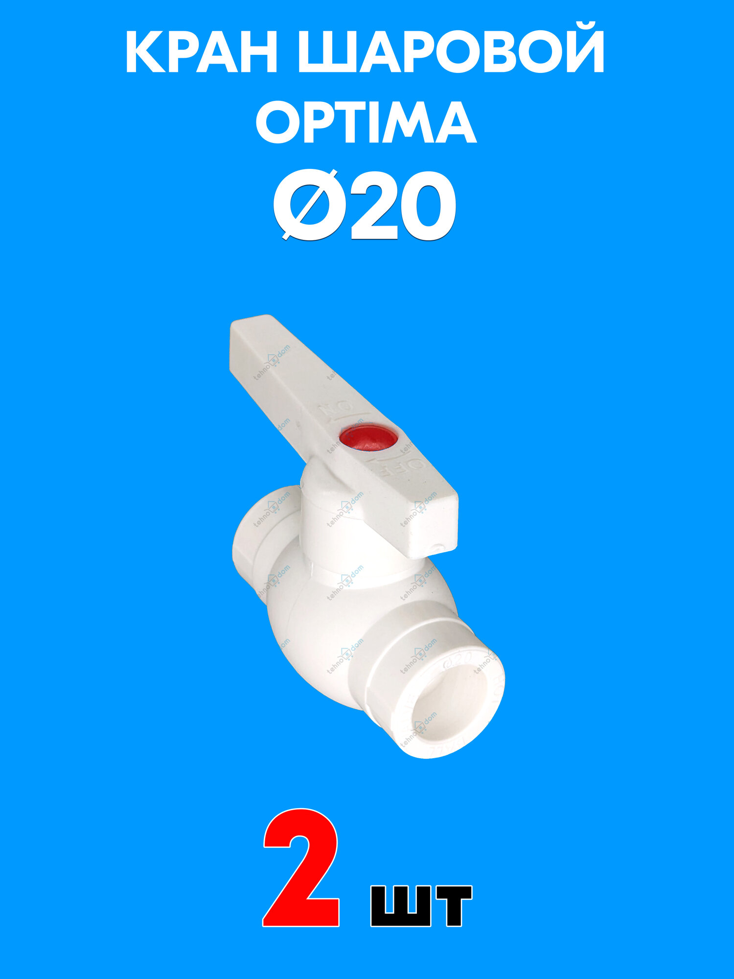 Кран шаровой OPTIMA для труб диаметром 20 мм. (2 шт) PPR Valfex