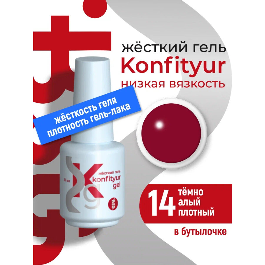 Bio Stretch Gel, Гель для наращивания Konfityur №14, 20мл