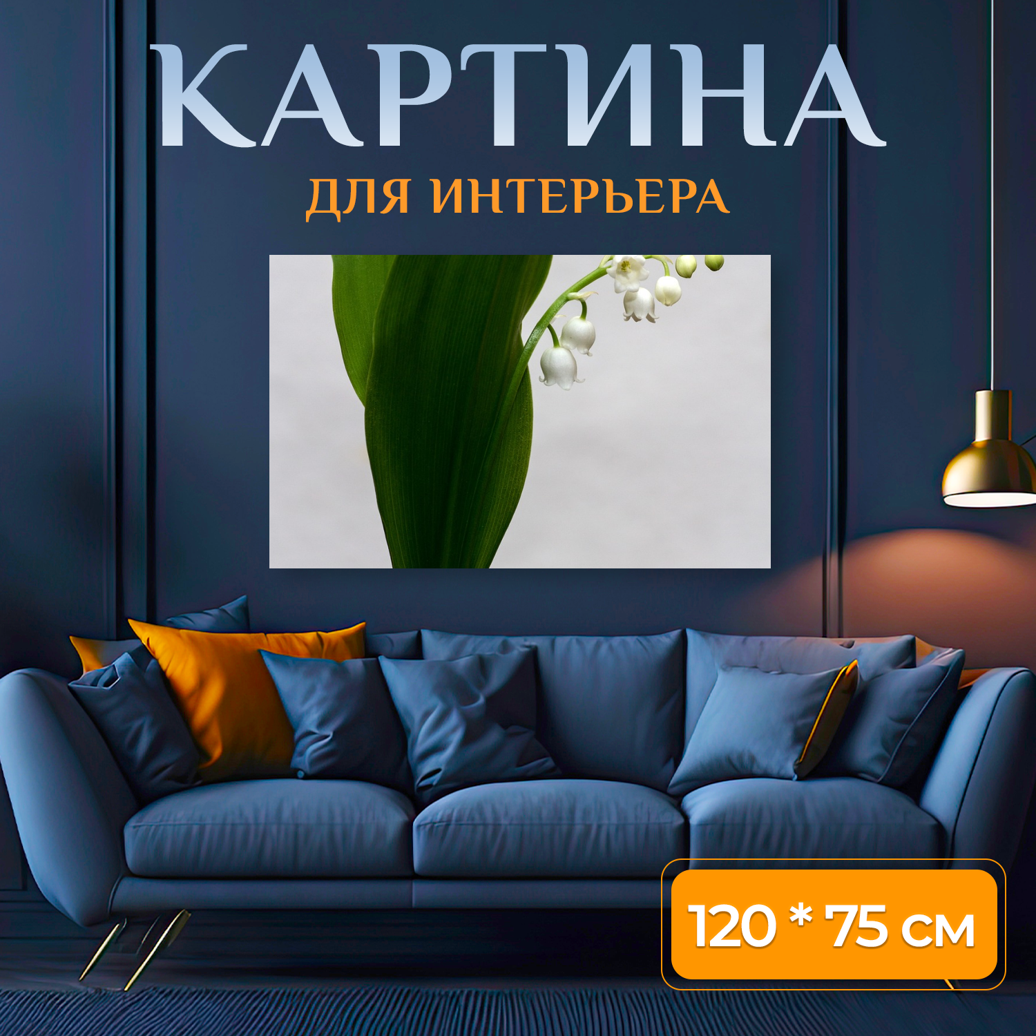 Картина на холсте "Ландыш, convallaria majalis, весна" на подрамнике 120х75 см. для интерьера