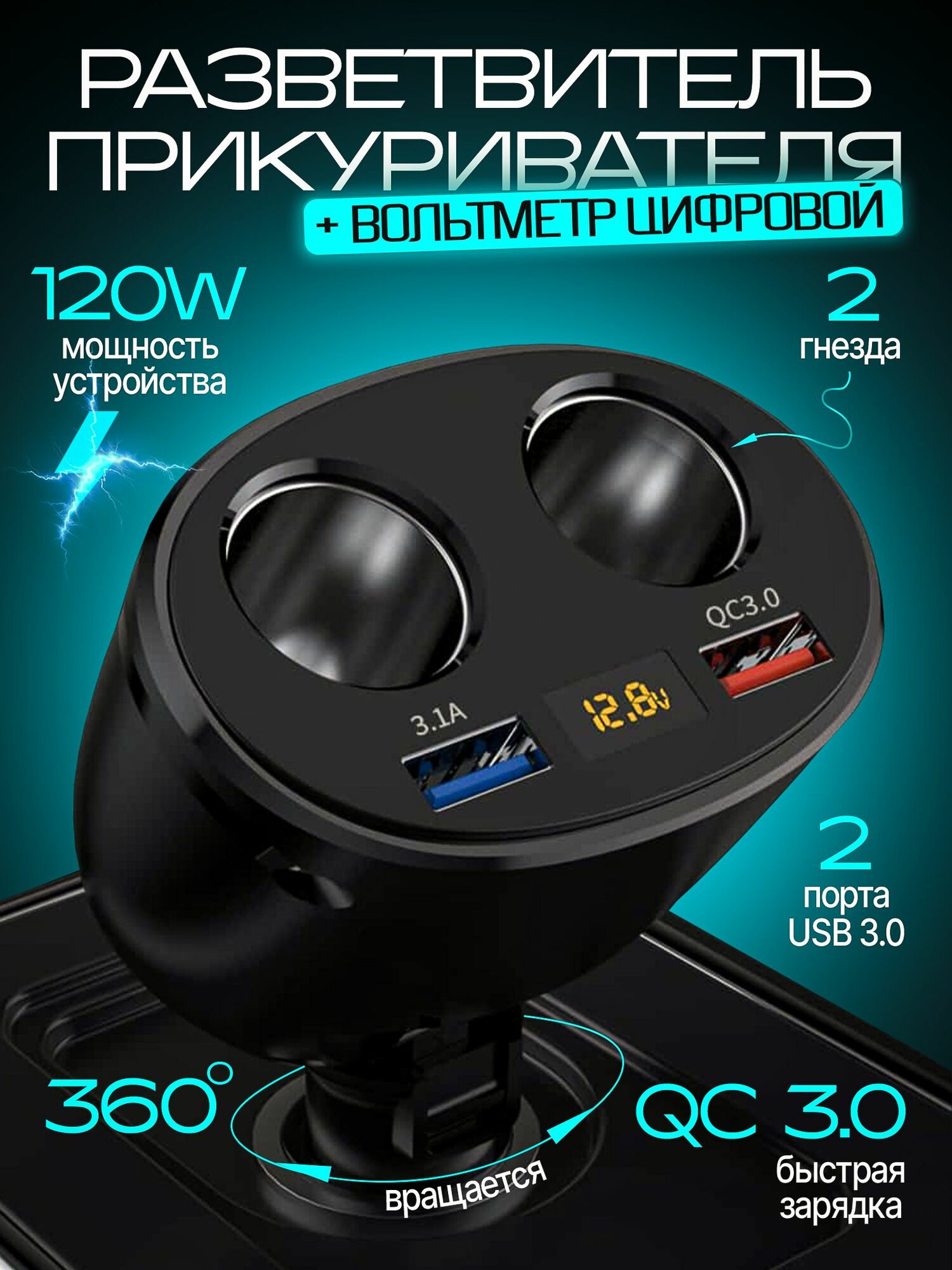 Разветвитель прикуривателя автомобильный 120W с цифровым вольтметром, 2 USB, 2 гнезда, быстрая зарядка в прикуриватель