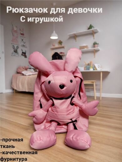 Рюкзачок для девочки с игрушкой "Зайка"