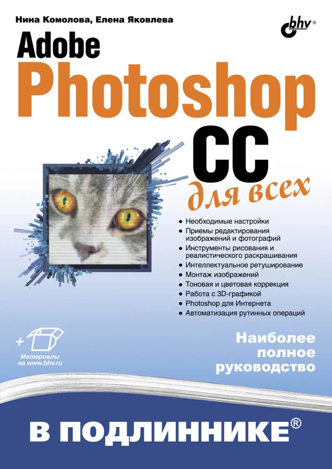 Adobe Photoshop CC для всех [Цифровая книга]