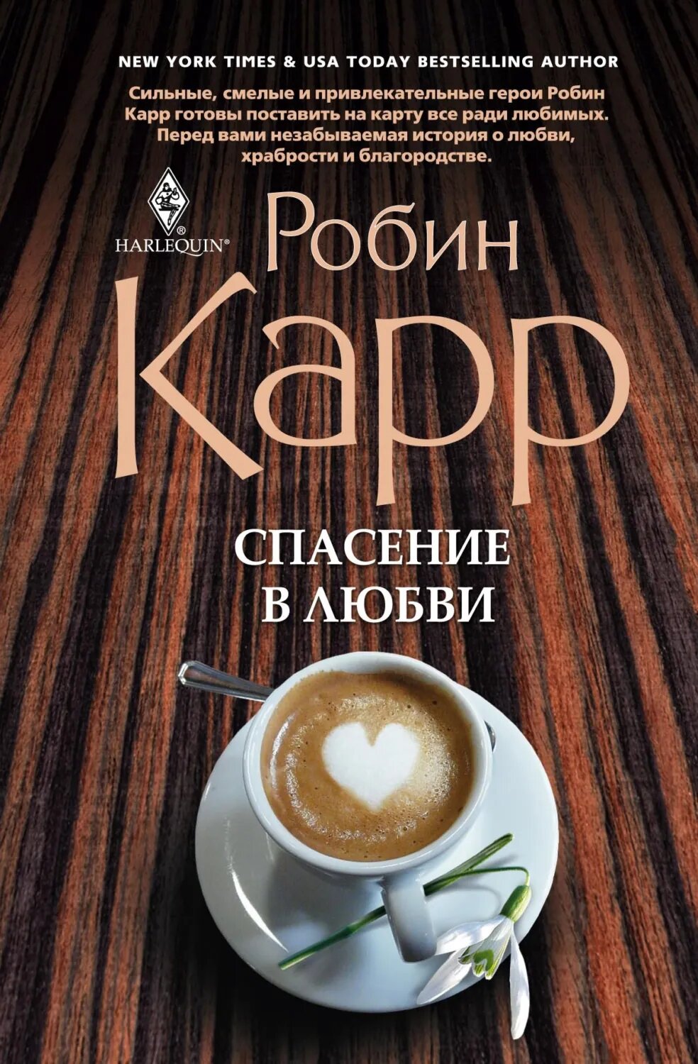 Спасение в любви [Цифровая книга]