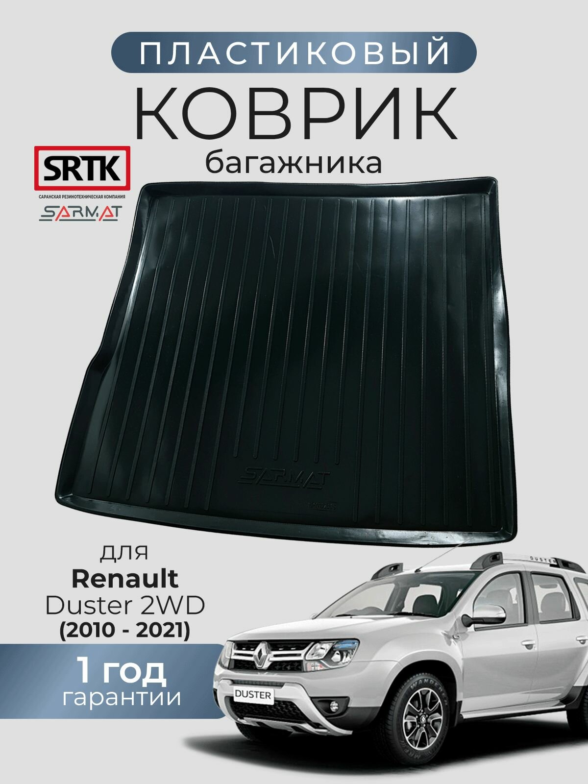 Коврик багажника пластиковый для Renault Duster 2WD (2010-2021)/Рено Дастер SRTK/сртк