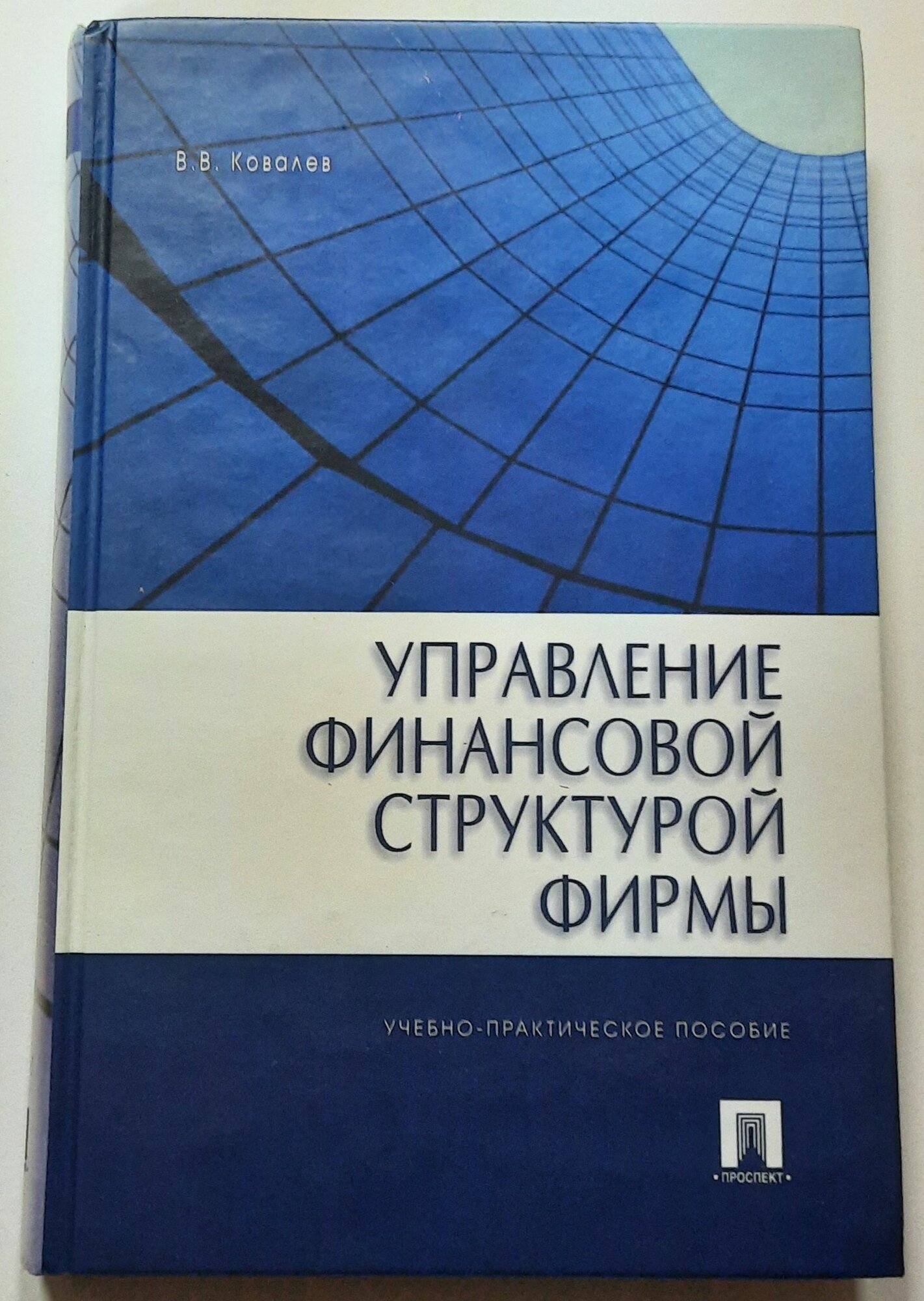 Управление финансовой структурой фирмы