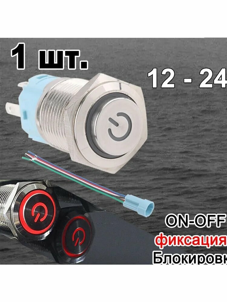 Антивандальная кнопка включения 16мм(выпуклая) с подсветкой и , фиксация / Красный / 12В 24В ,1 шт.