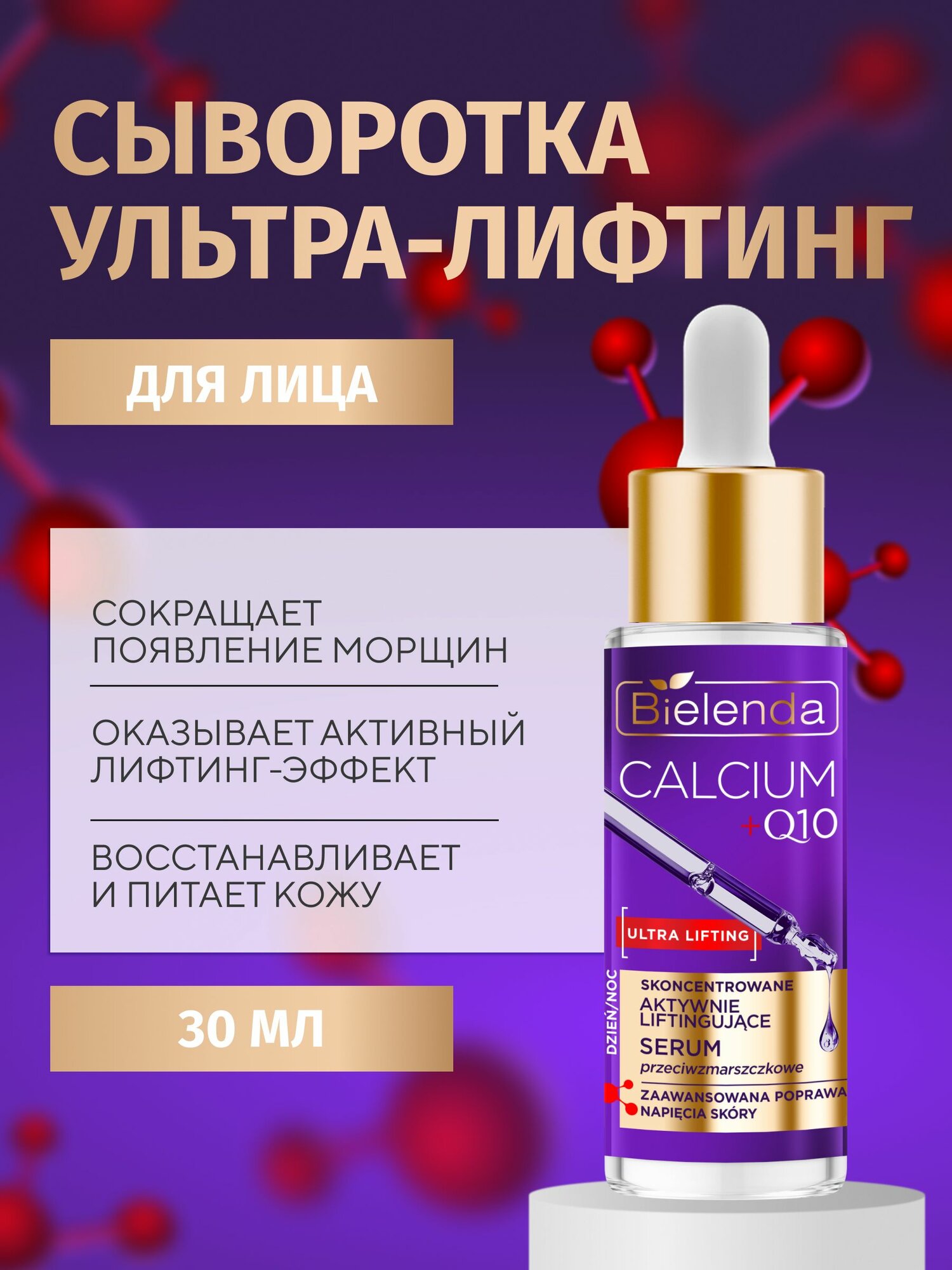 Сыворотка для лица BIELENDA CALCIUM + Q10 концетрированная активно-лифтиновая против морщин, 30мл