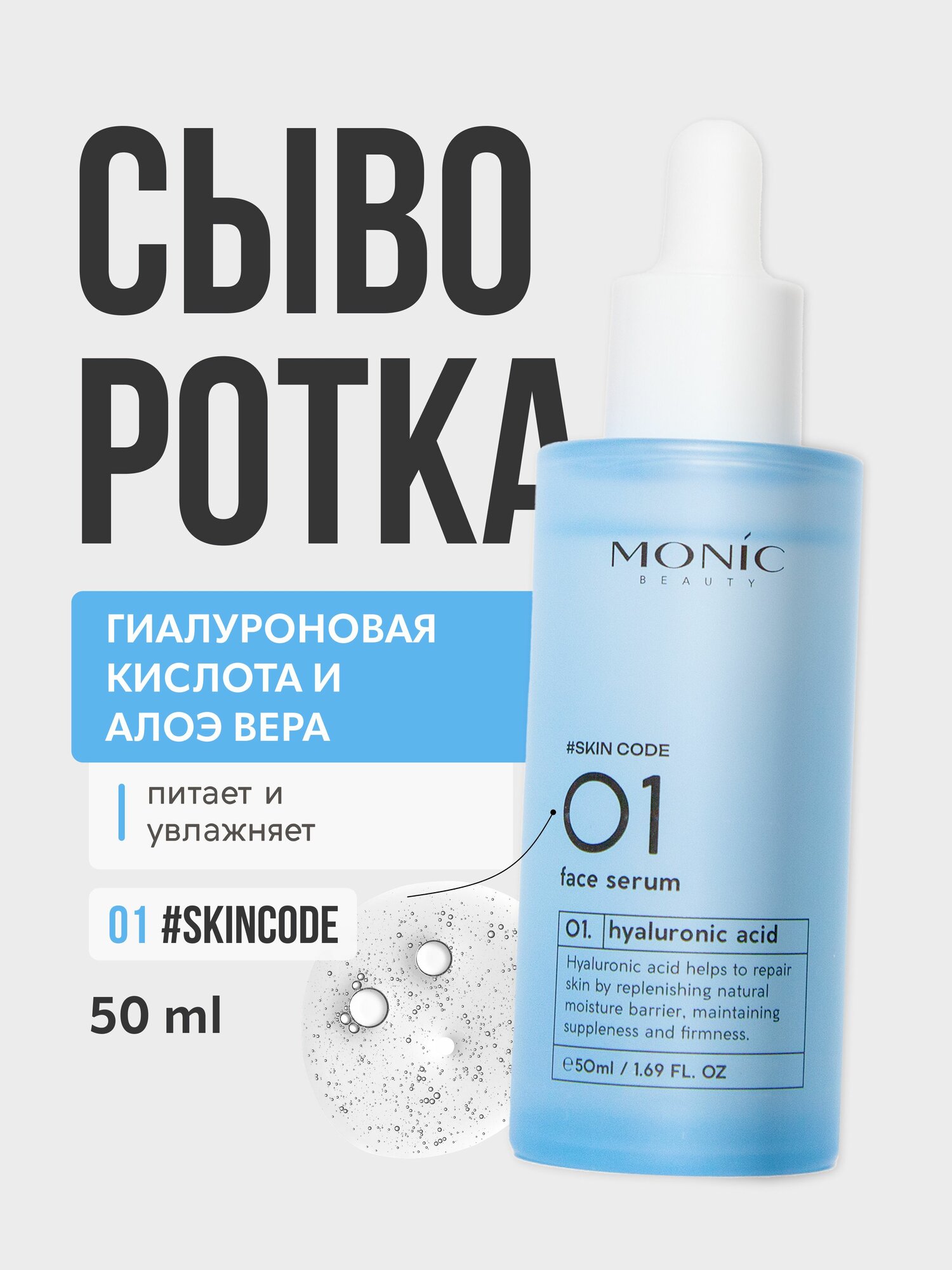 Сыворотка для лица Monic Beauty увлажняющая, с гиалуроновой кислотой, 50мл