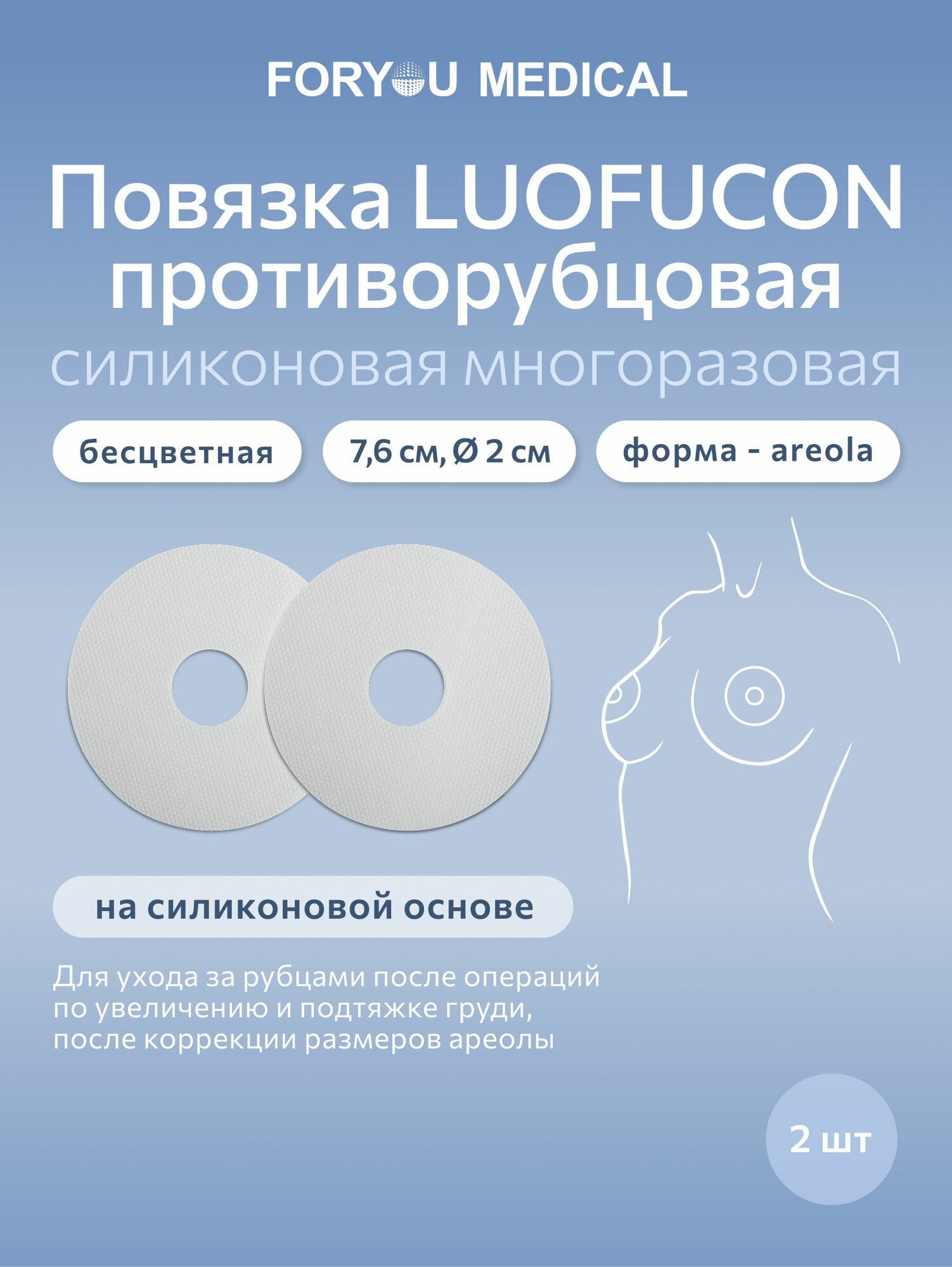 Foryou LUOFUCON Повязка противорубцовая силиконовая на силиконовой основе, т/геля 1,2 мм, бесцветная, 7,6 см, 2 см , 2шт
