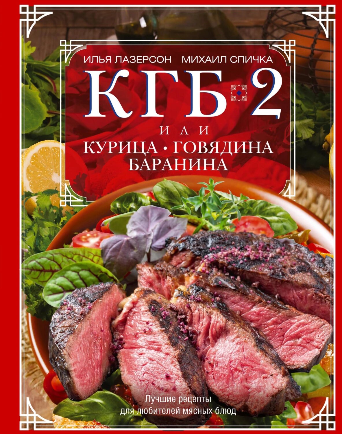 КГБ-2, или Курица, говядина, баранина. Лучшие рецепты для любителей мясных блюд [Цифровая книга]