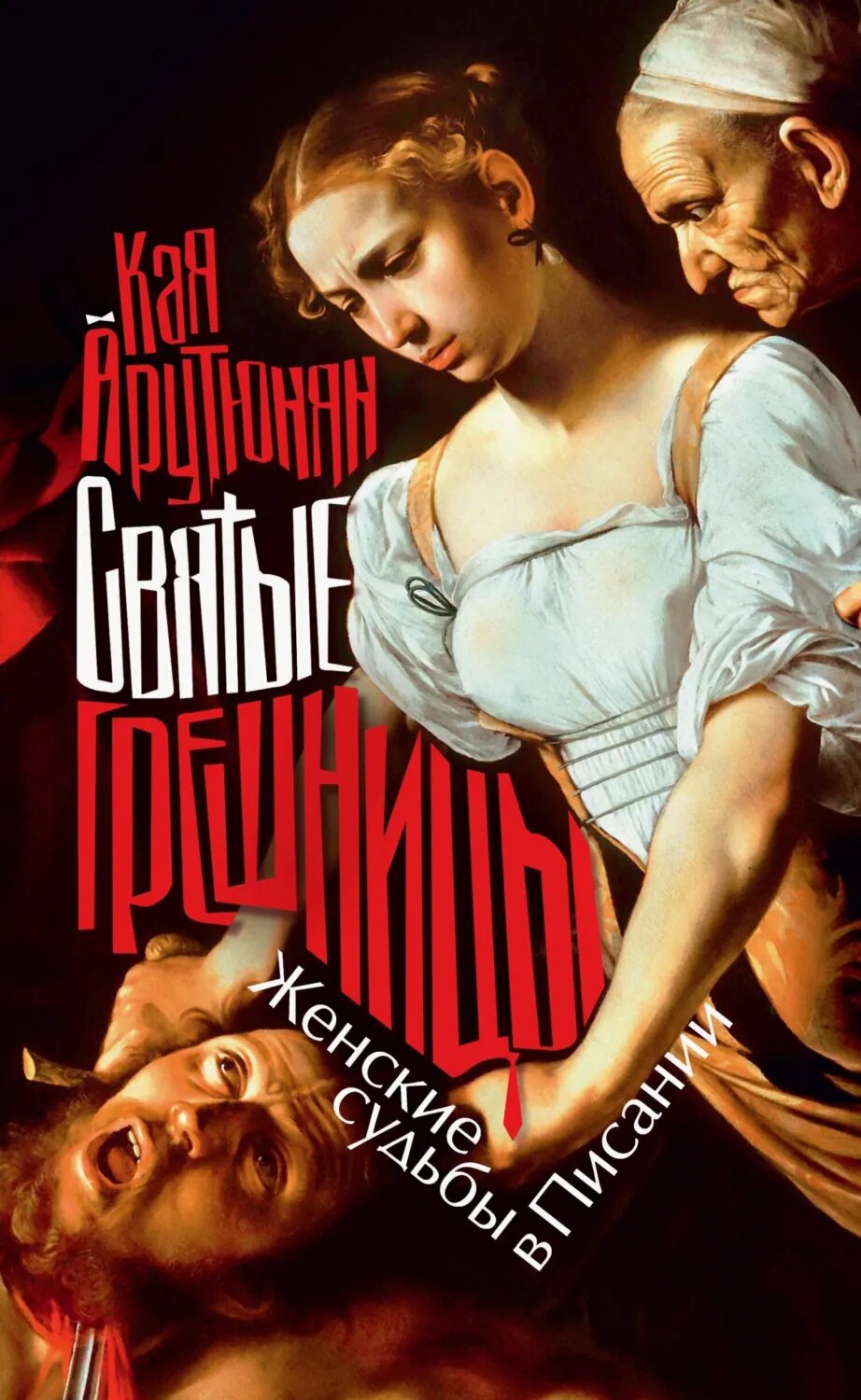 Святые грешницы [Цифровая книга]