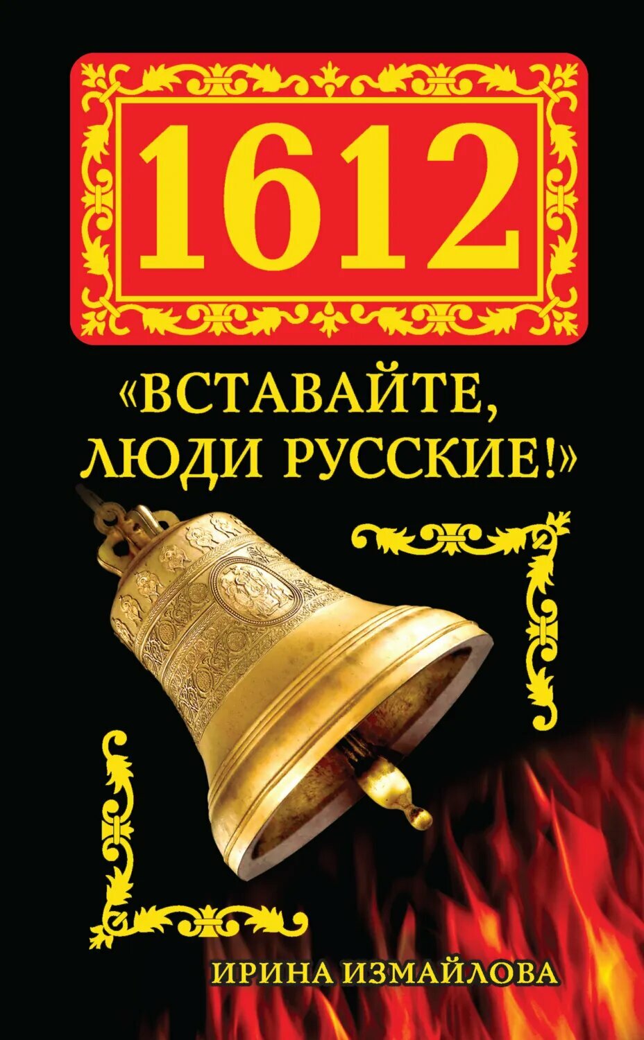 1612. «Вставайте, люди Русские!» [Цифровая книга]