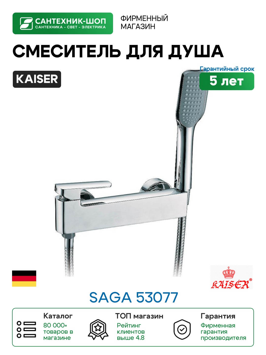 Смеситель для душа Kaiser Saga 53077 Хром латунь на стену