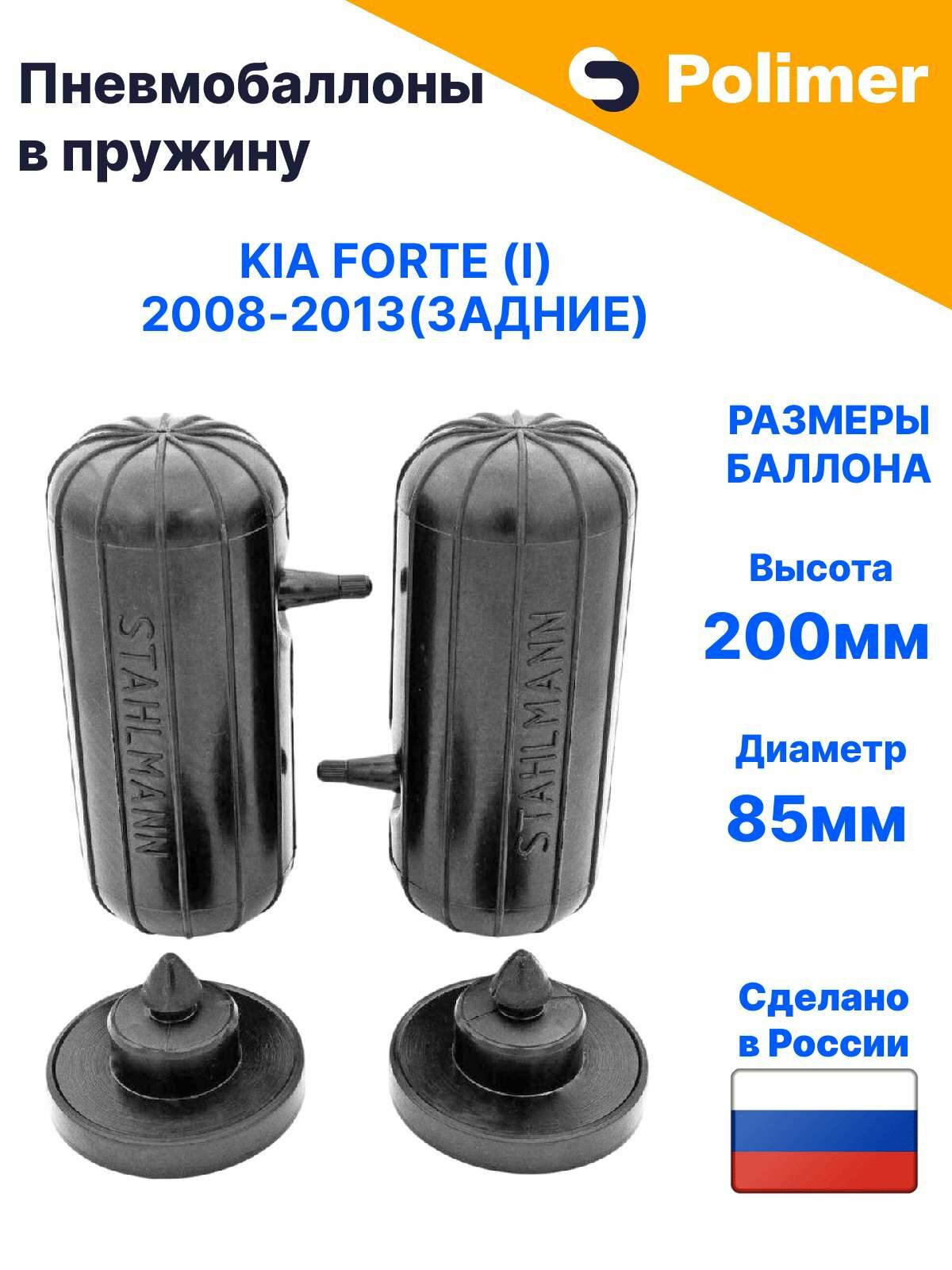 Пневмобаллоны в пружину для KIA FORTE (I) (задние) с боковым клапаном