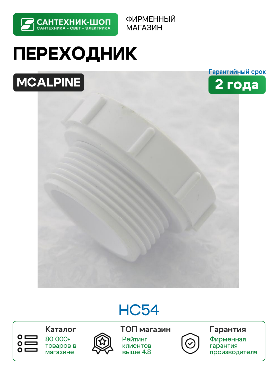 Переходник McAlpine HC54 цвет Белый