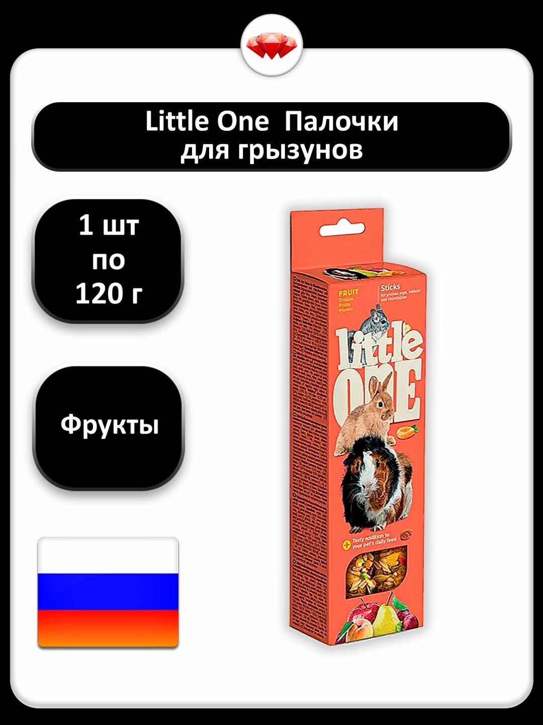 (1 ШТ.) 120 гр, Little One, Палочки, с Фруктами, для морских свинок, кроликов, шиншилл