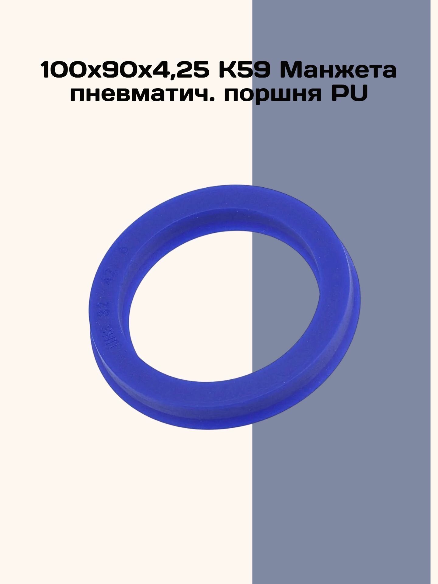 100х90х4,25 К59 Манжета пневматич. поршня PU