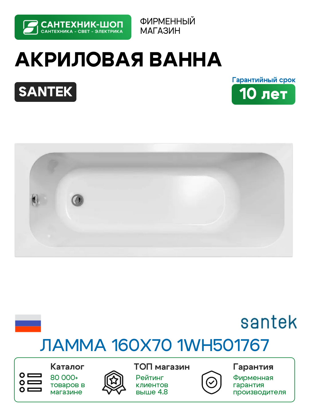 Акриловая ванна Santek Ламма 160х70 1WH501767 цвет Белый