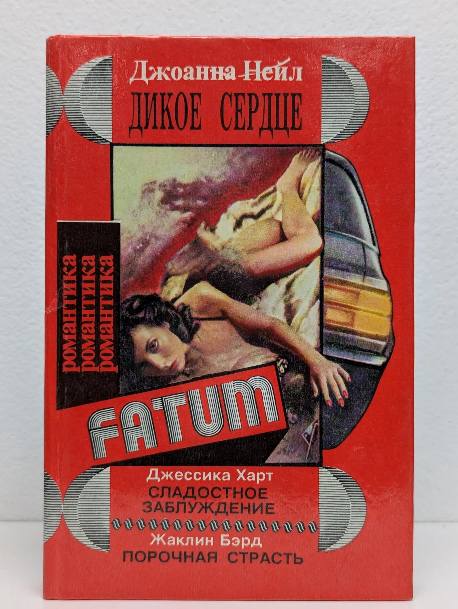 Дикое сердце. Сладостное заблуждение. Порочная страсть Бэрд Жаклин, Нейл Джоанна, Харт Джессика 1994