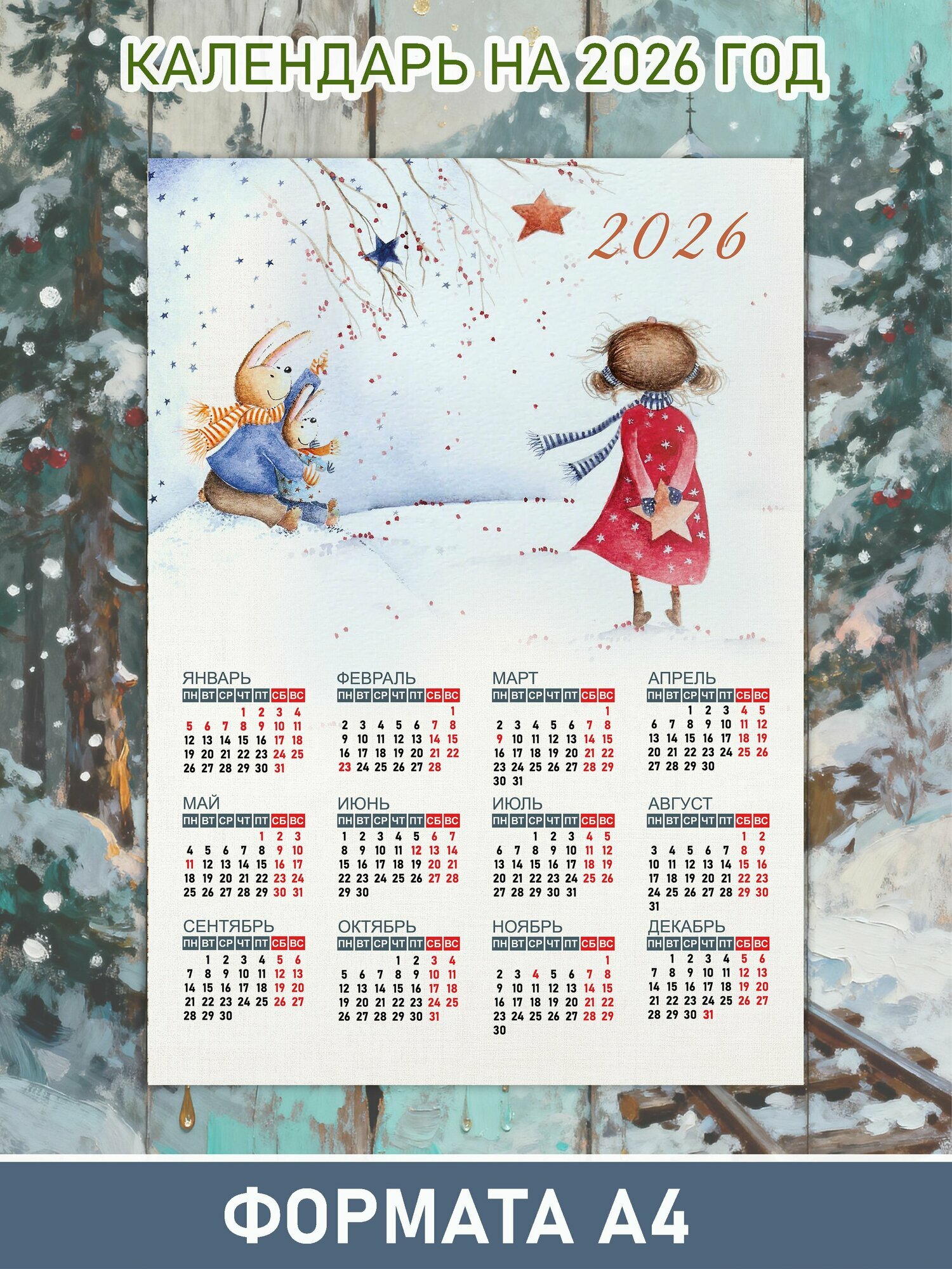 Настенный календарь на 2026 год формата А4